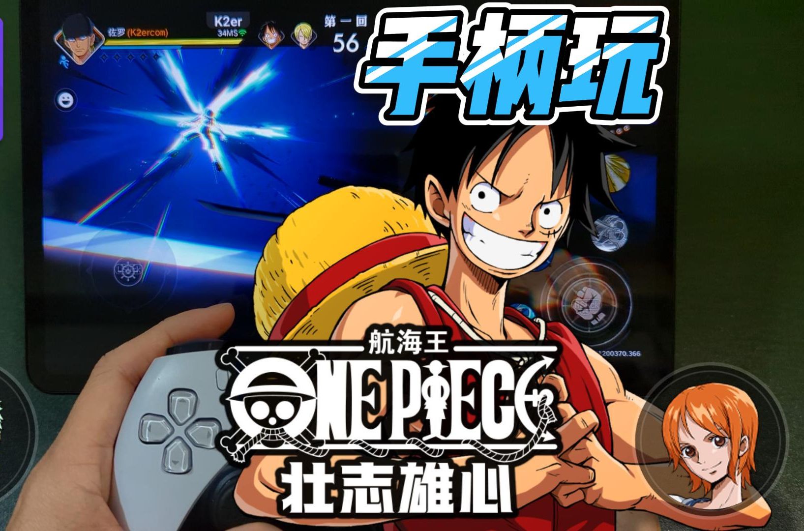 任意手柄畅玩《航海王壮志雄心》!无需模拟器,无需电脑,完全免费!_...