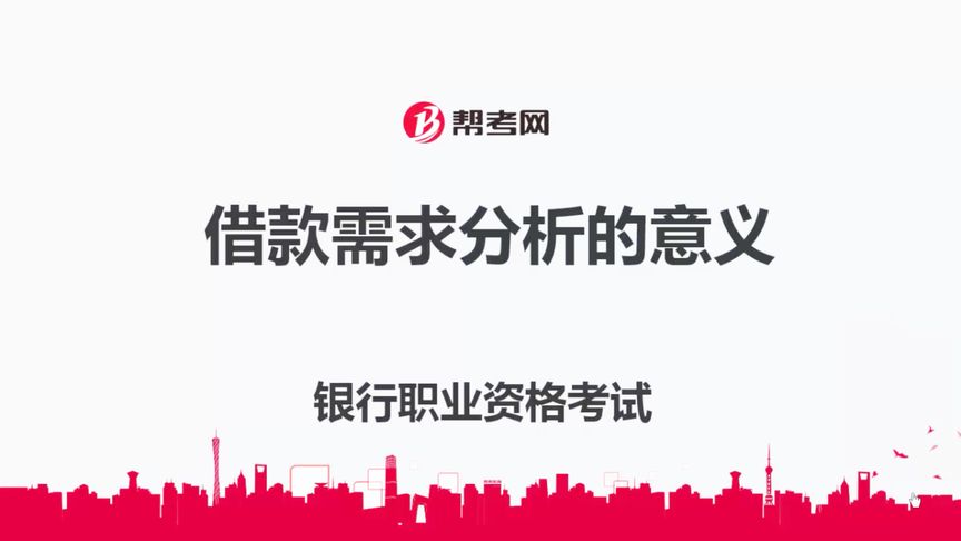 银行职业资格考试|借款需求分析有什么意义?