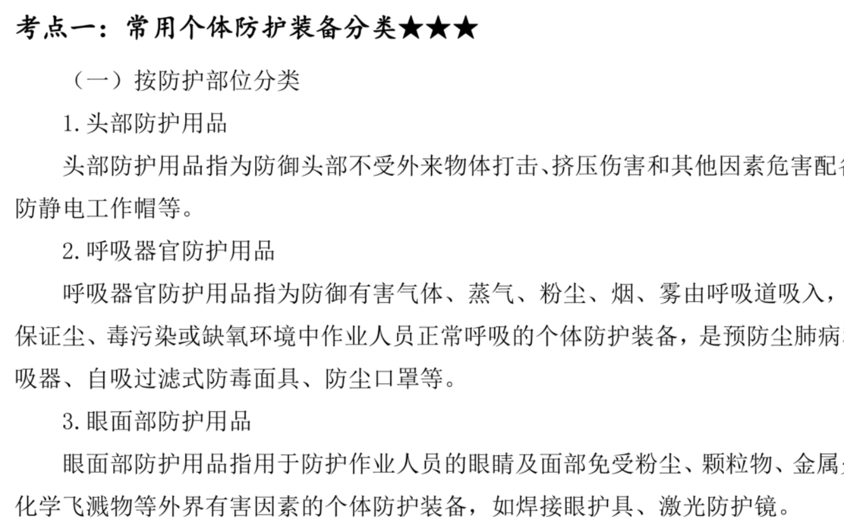 注安师管理三星考点13——常用个体防护装备分类