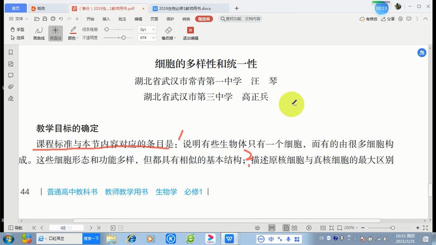学习高中生物学必修1示范案例“细胞的多样性和统一性”