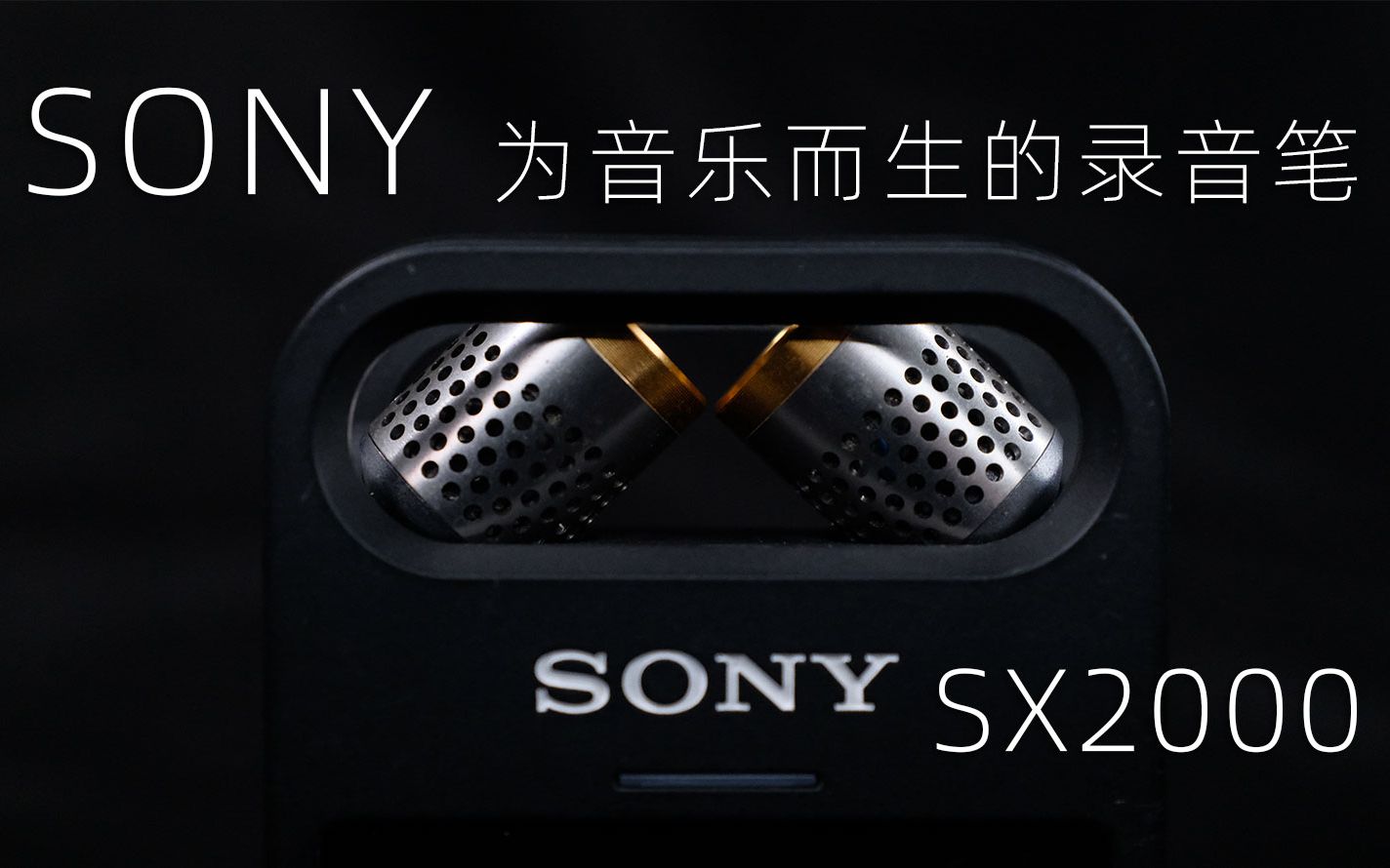 SONY IDC-SX2000——为音乐而生的录音笔