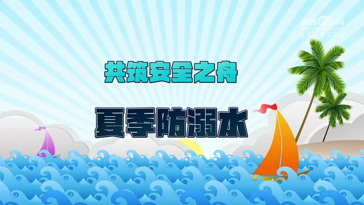 共筑安全之舟#夏季防溺水宣传视频