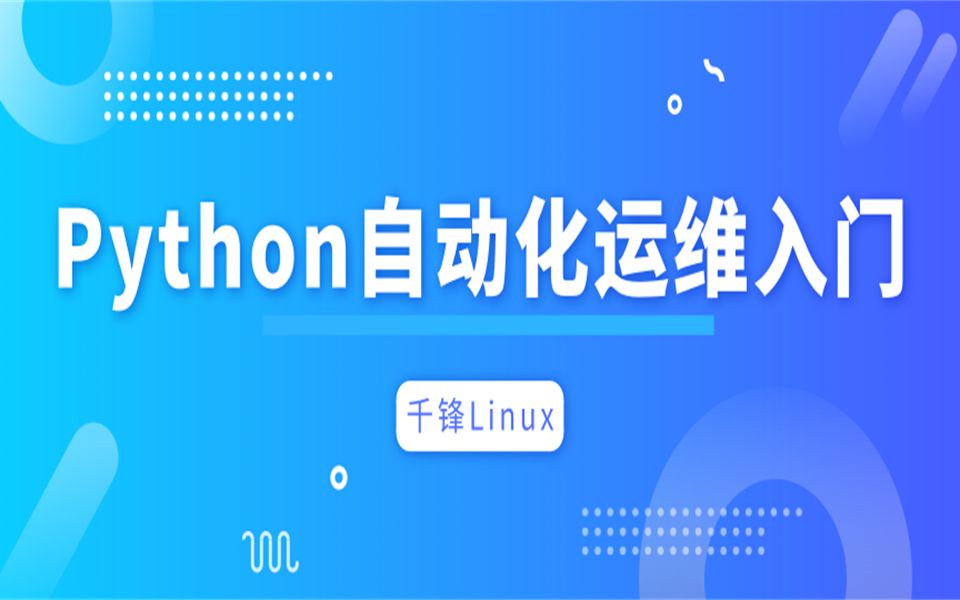 千锋教育linux云计算视频教程:Python自动化运维入门教程