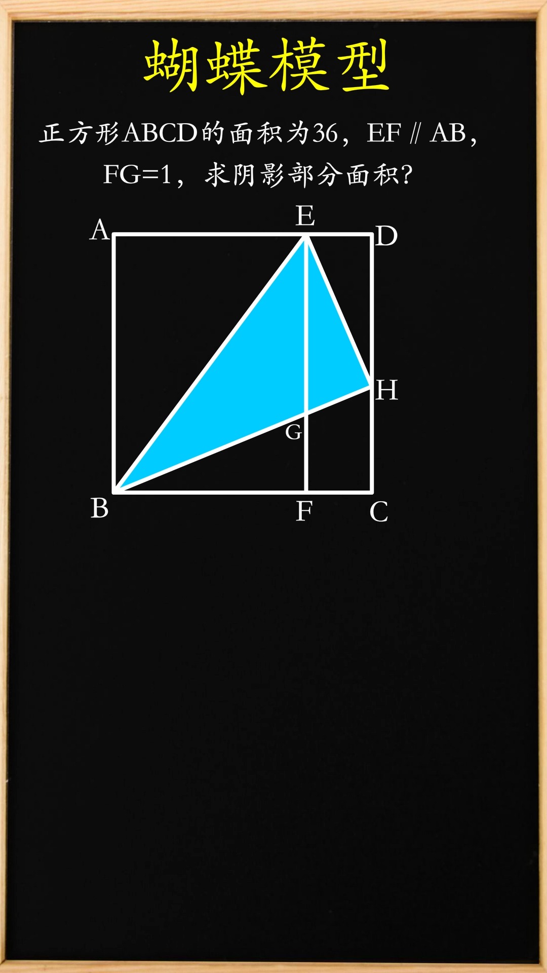 一招蝴蝶模型,轻松搞定阴影求面积题!