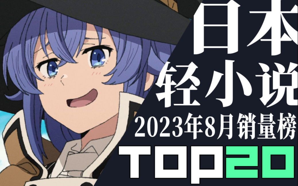 【排行榜】日本轻小说2023年8月销量TOP20