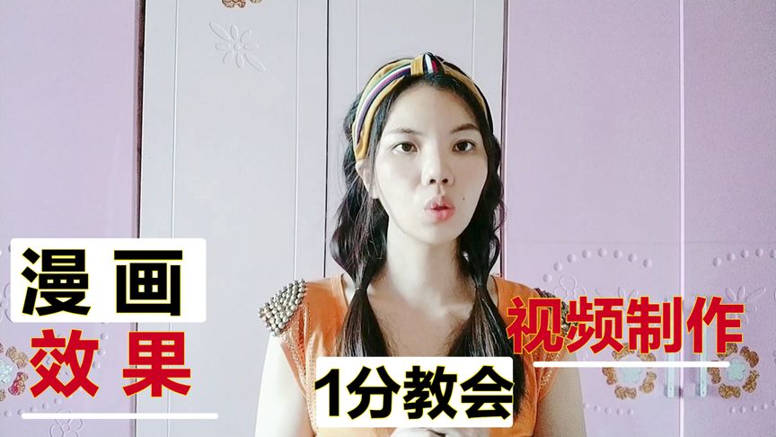 快速上手剪映,一分钟教会你,视频素材如何制作漫画效果