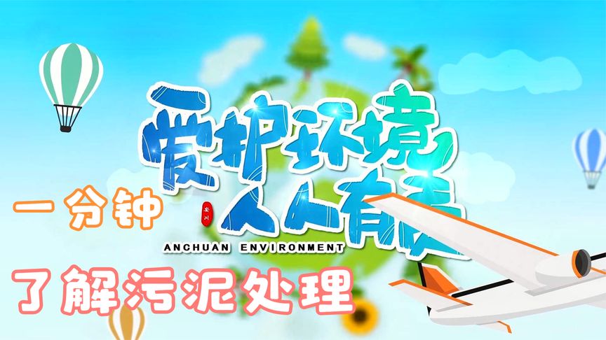 一分钟了解污泥处理!