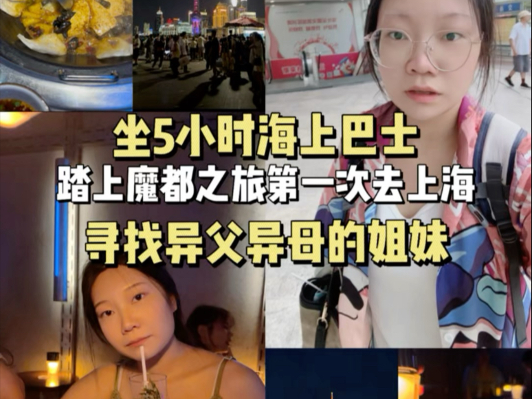 记录第一次去上海,笑死了我以为我要坐海上巴士去上海,结果被地图...