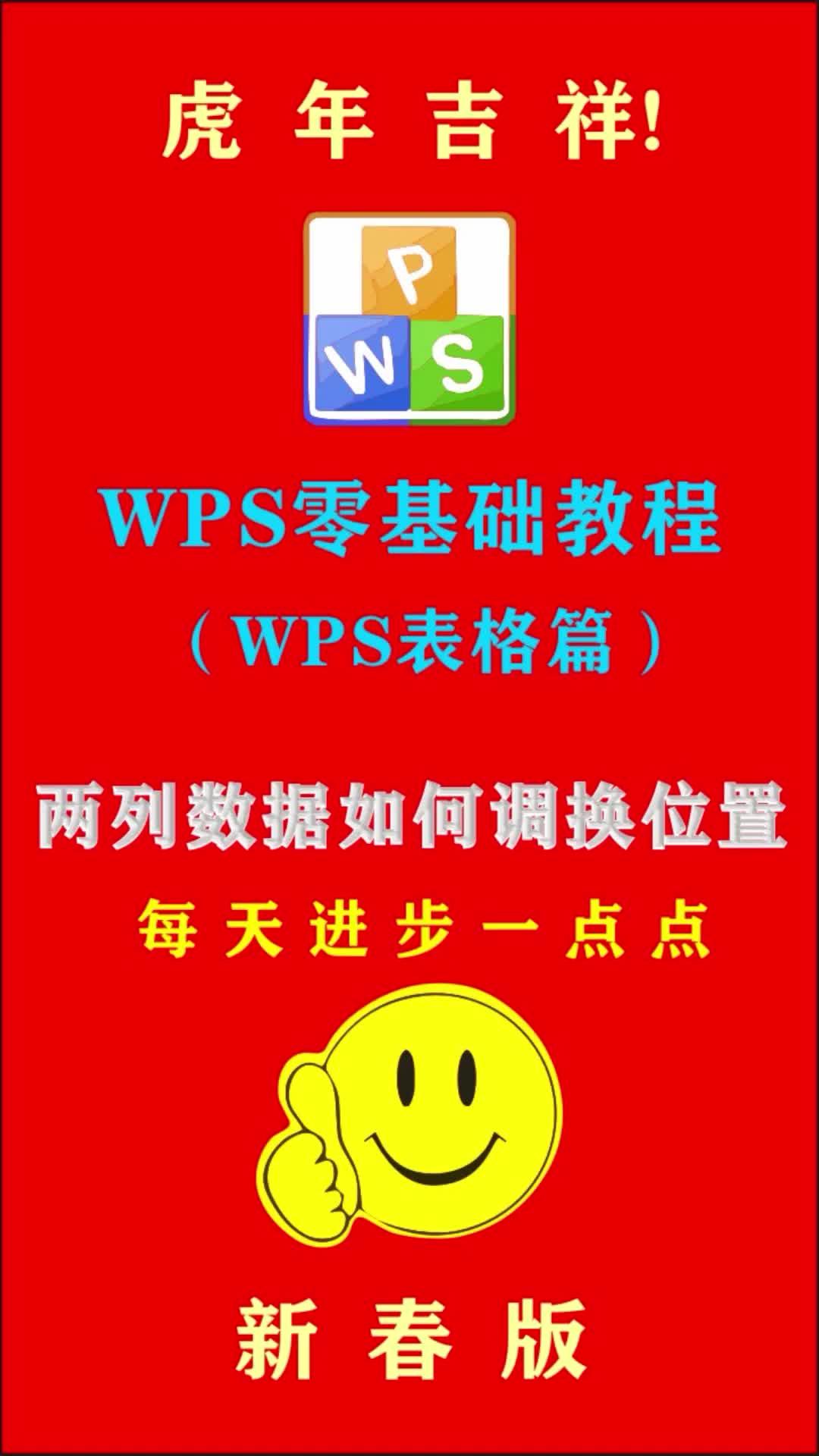 两列数据如何进行调换位置#创作灵感 #excel技巧#wps表格 #职场女性 ...