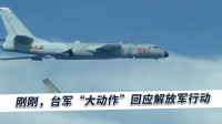 解放军连续2天在台海重大行动,台军“大动作”回应,台媒曝情况