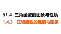 正切函数的图像和性质