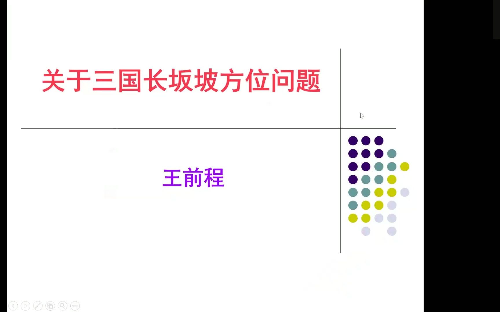 长坂坡之战主题研讨会4月10日会议视频