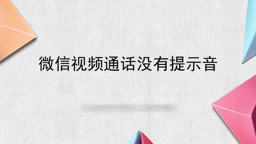 微信视频通话没有提示音