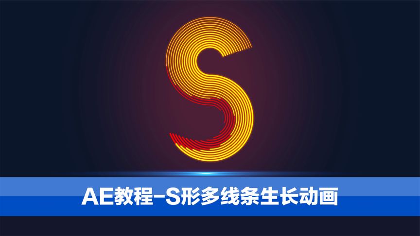 AE教程-S形多线条生长动画