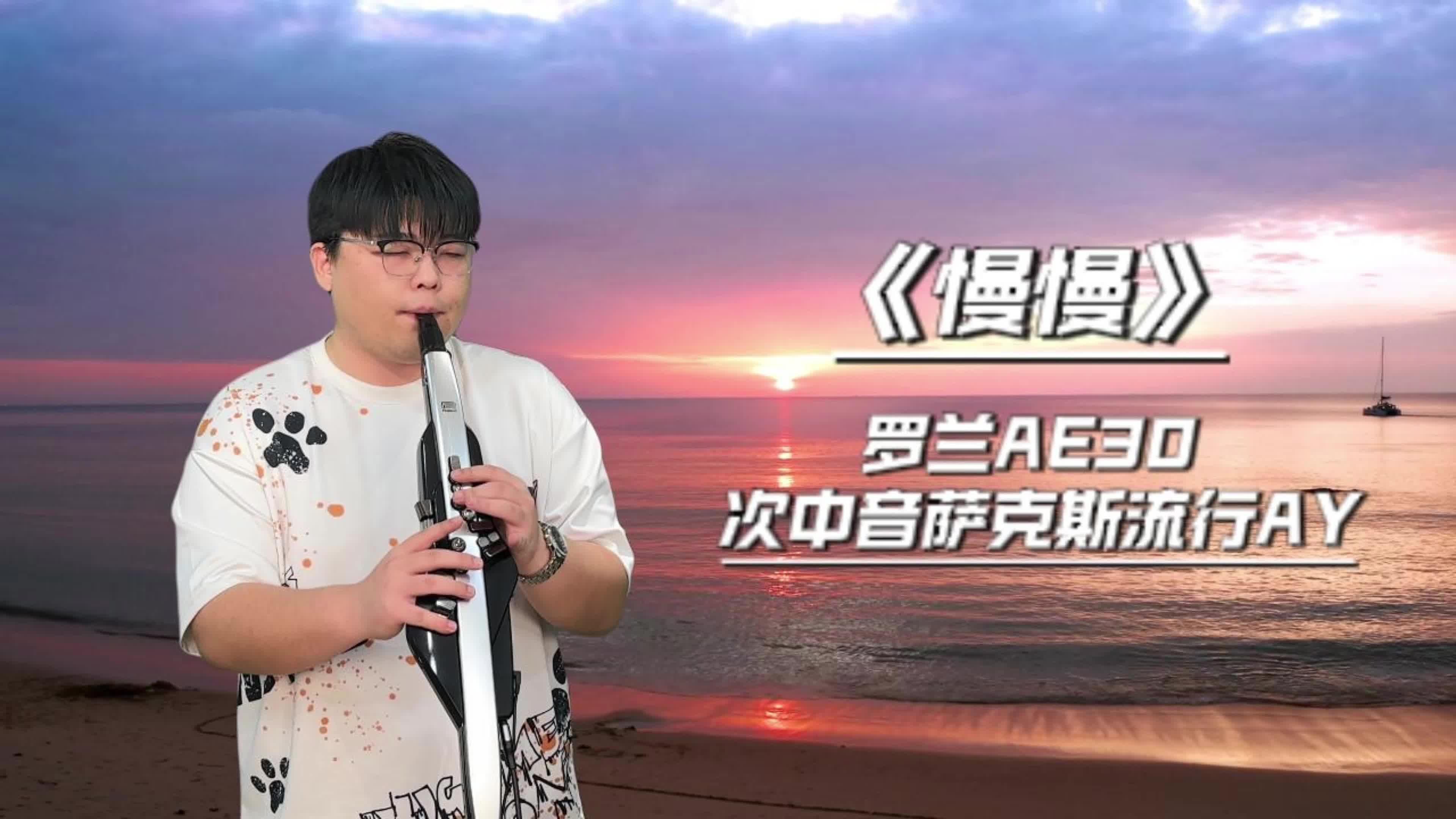 #罗兰电吹管 #罗兰ae30 #次中音萨克斯音色 #慢慢