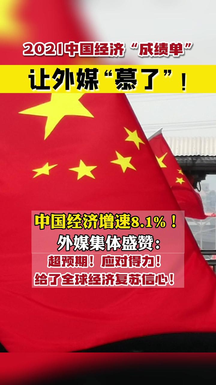 2021中国经济“成绩单”,让外媒“慕了”!#中国 #经济