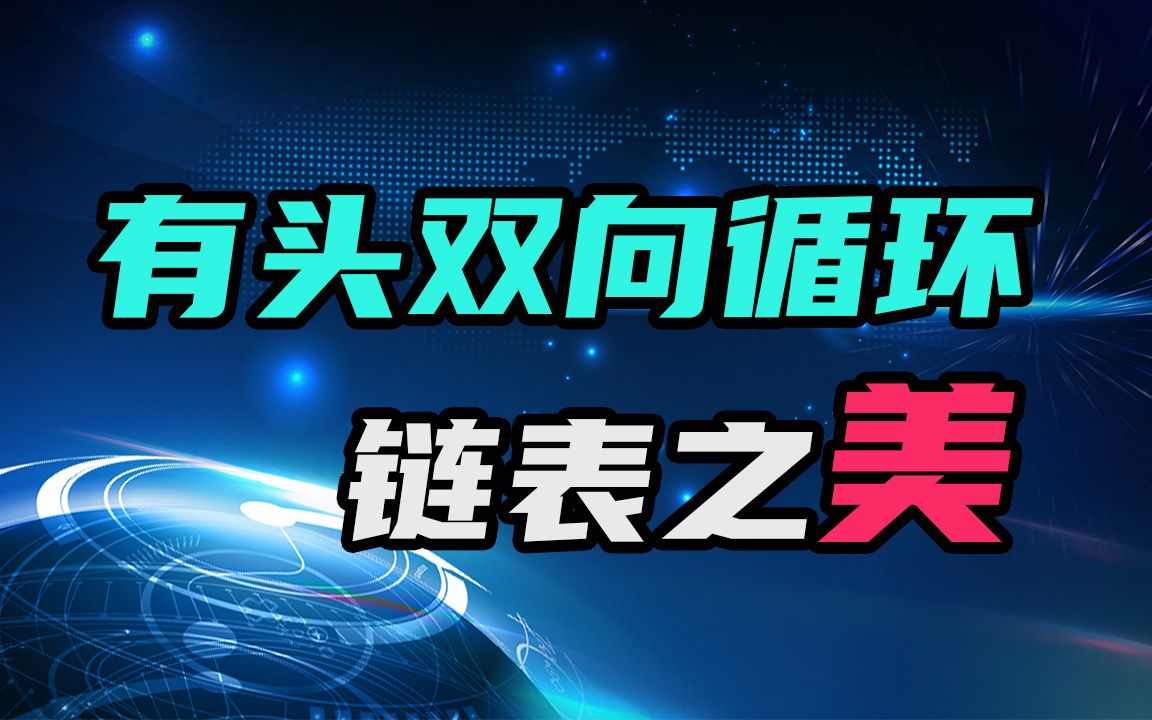 有头双向循环链表之美,这个数据结构简单又优雅,学会了不亏
