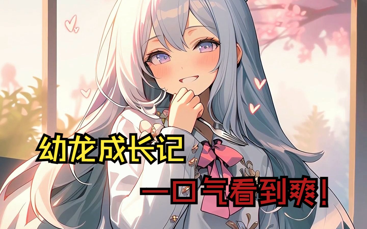 【幼龙成长记】一次性看到爽! 一觉醒来,陈就便看到自己被宝藏校花抱...