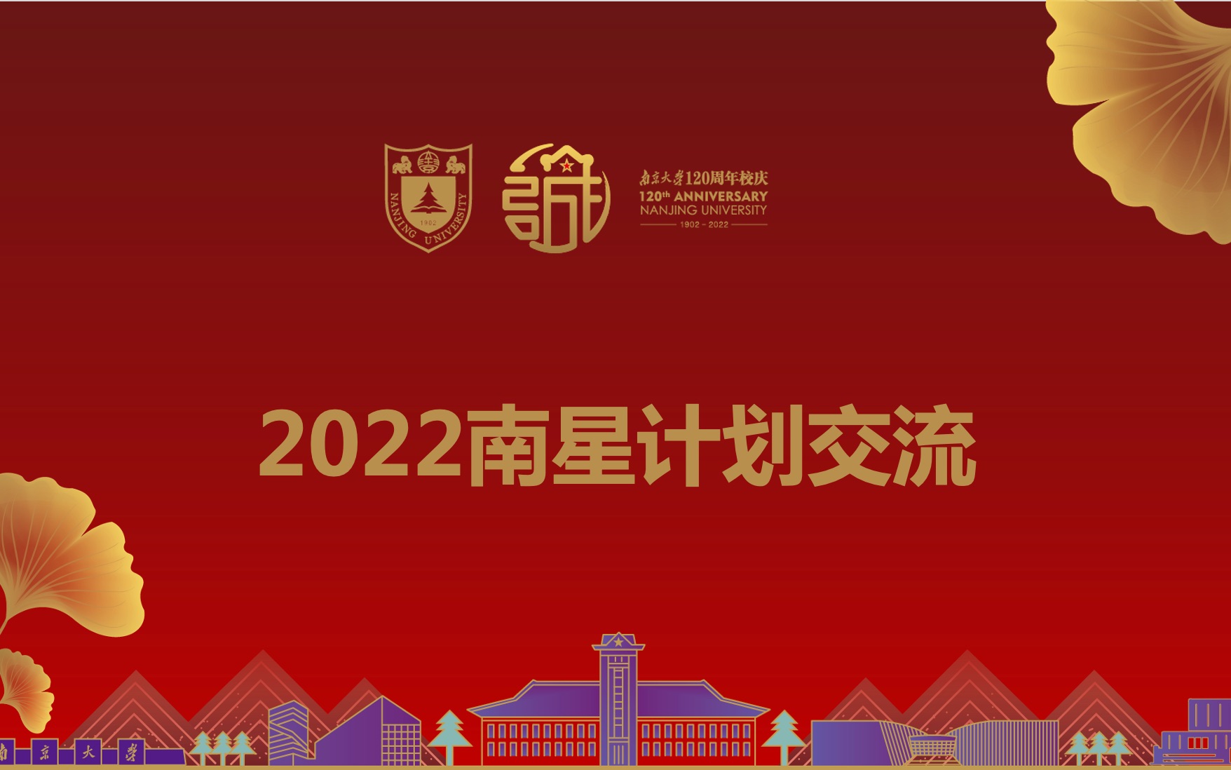 【12.苏州校区新规划&2022招生政策】绵阳中学-南京大学宣讲(2022....