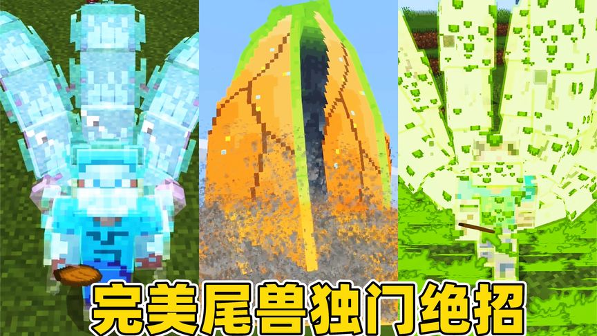 我的世界忍者生存32:完美尾兽独门绝招,七尾的旋风钻很厉害!