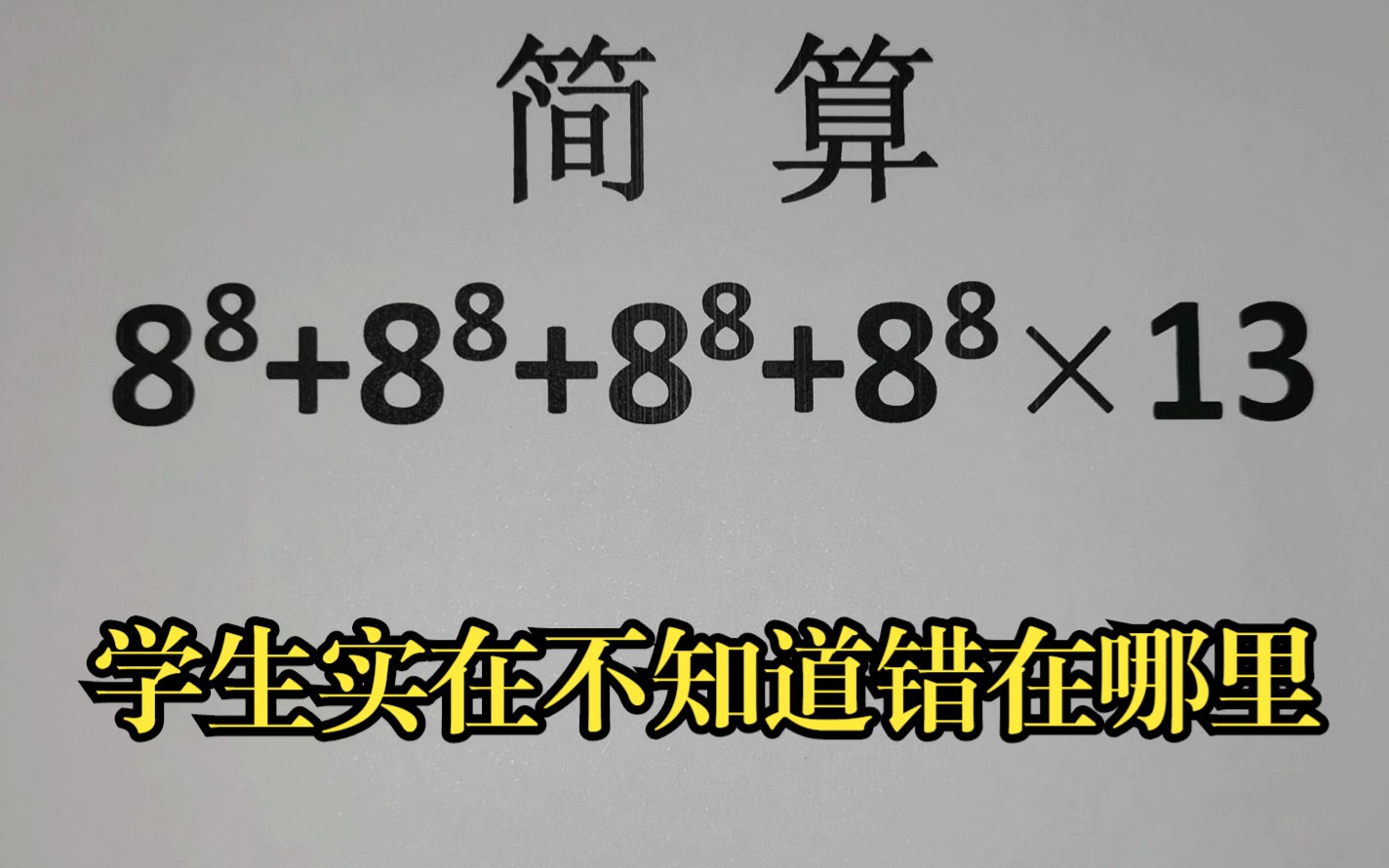 简算:8⁸+8⁸+8⁸+8⁸×13,学生实在不知道错在哪里