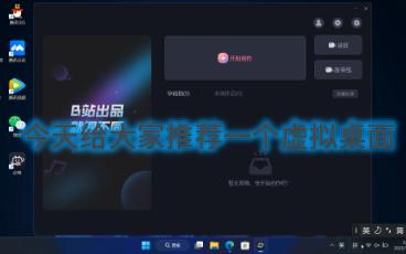 来给大家推荐一个虚拟桌面