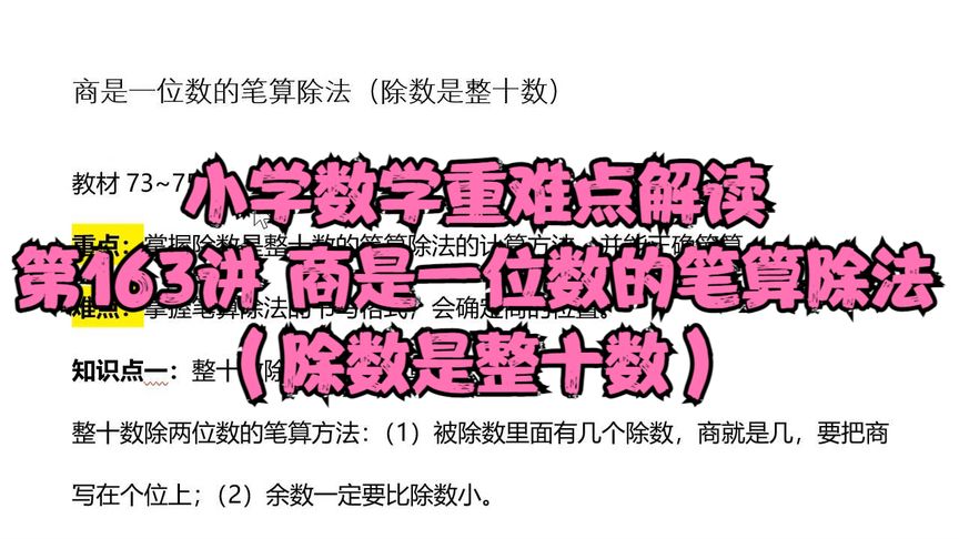 小学数学重难点解读:商是一位数的笔算除法(除数是整十数)
