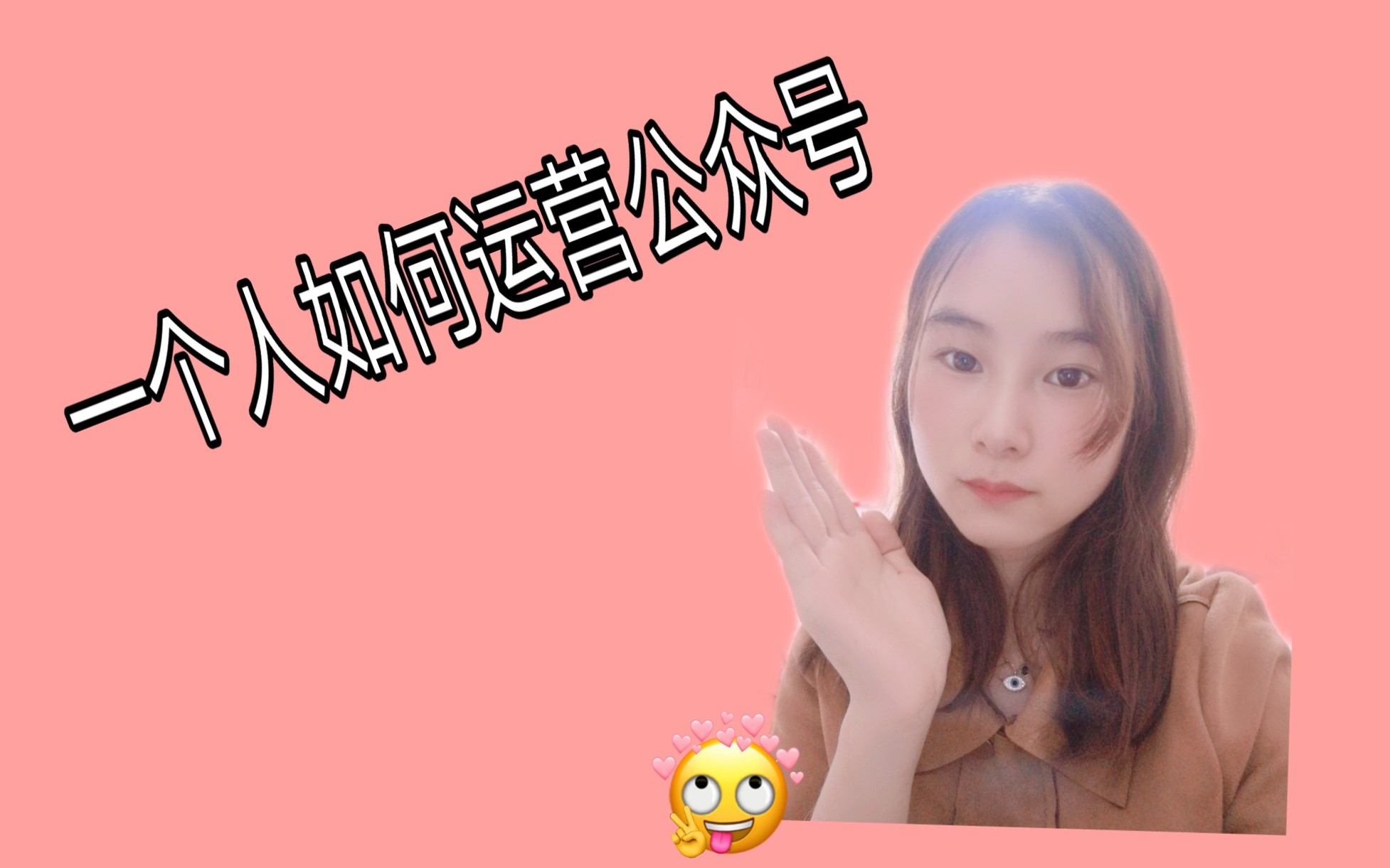 新媒体运营-一个人如何运营公众号