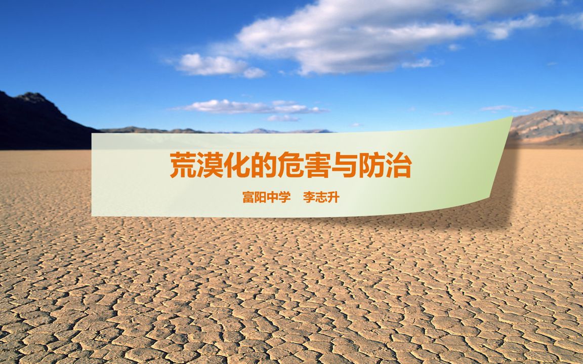 【必修三】2.1土地荒漠化的危害与治理(湘教版)