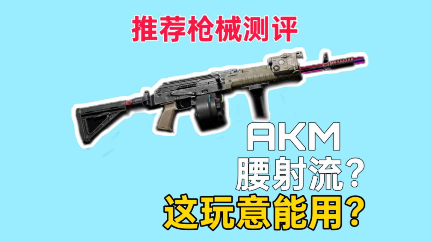 【推荐枪械测评】十年黑粉推荐AKM腰射流,这玩意能用?_电子竞技...