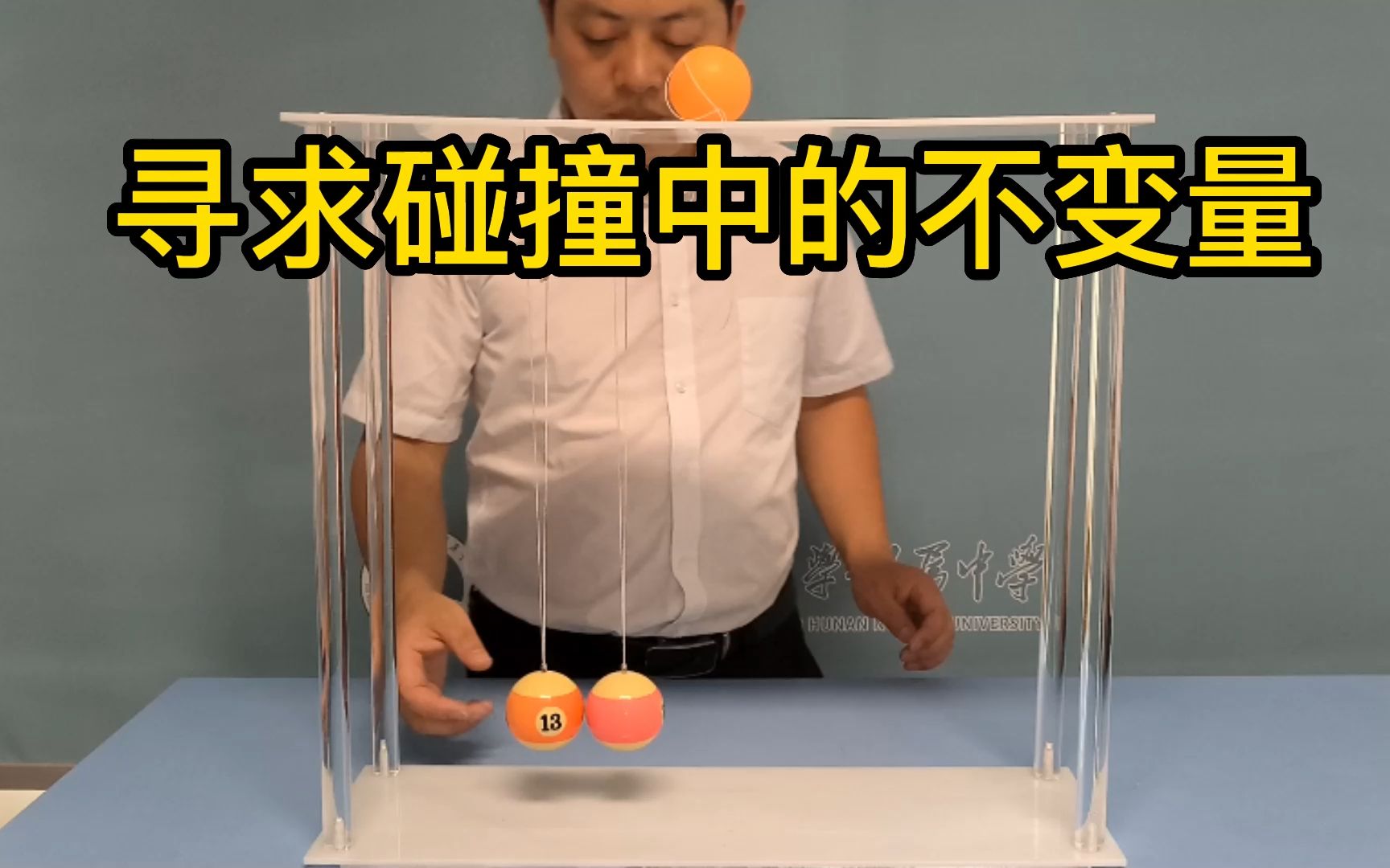 寻求碰撞中的不变量