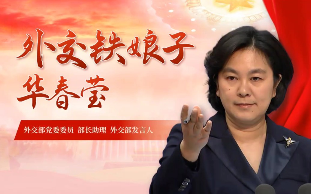 大学生演讲:华春莹ppt+演讲稿