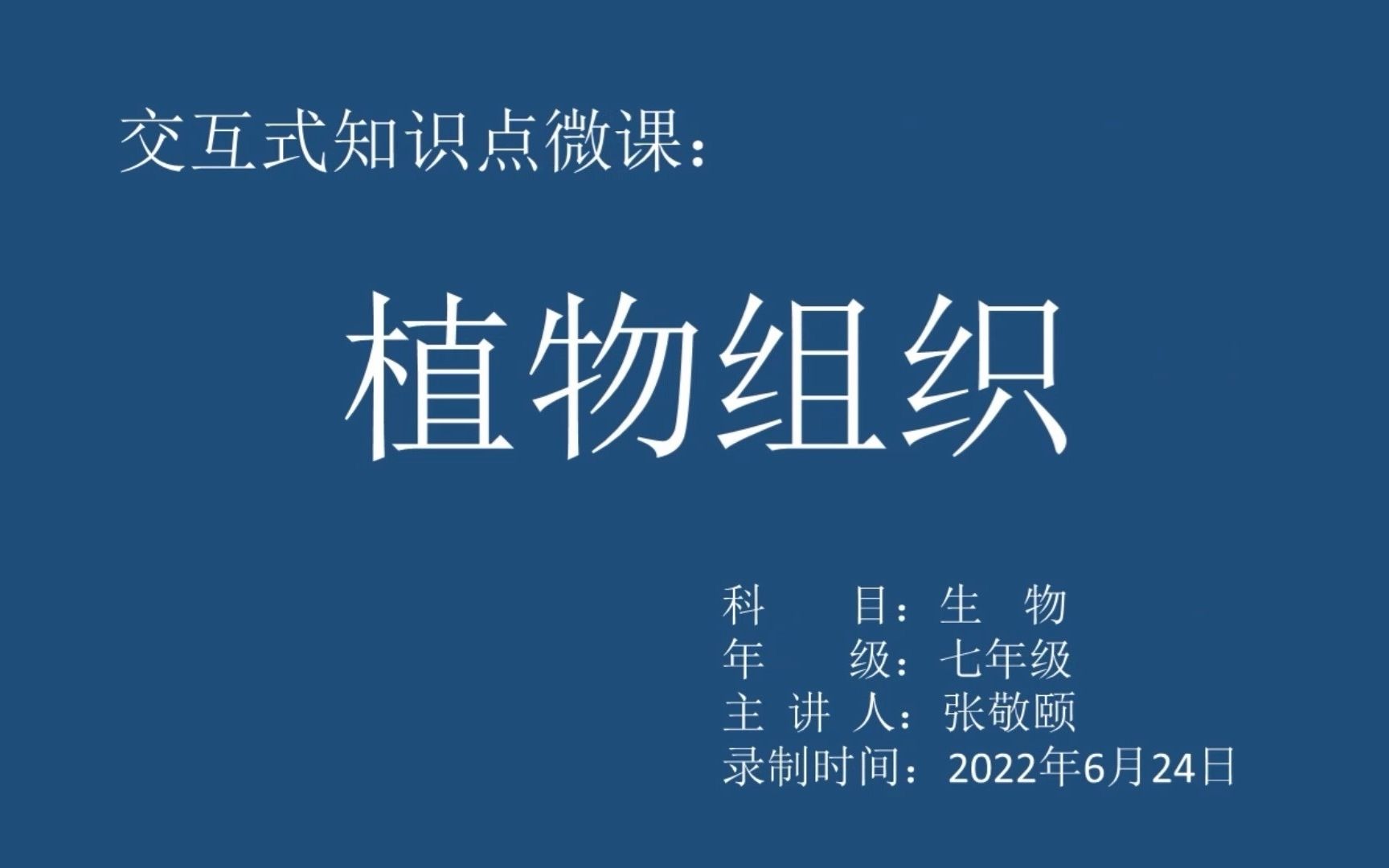 微课大赛交互式微课【植物组织】知识点讲解视频