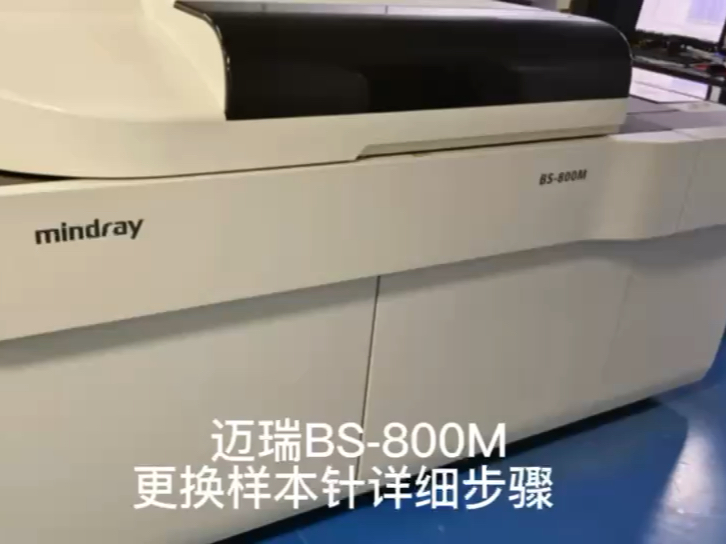 迈瑞BS-800M全自动生化分析仪更换样本针详细步骤