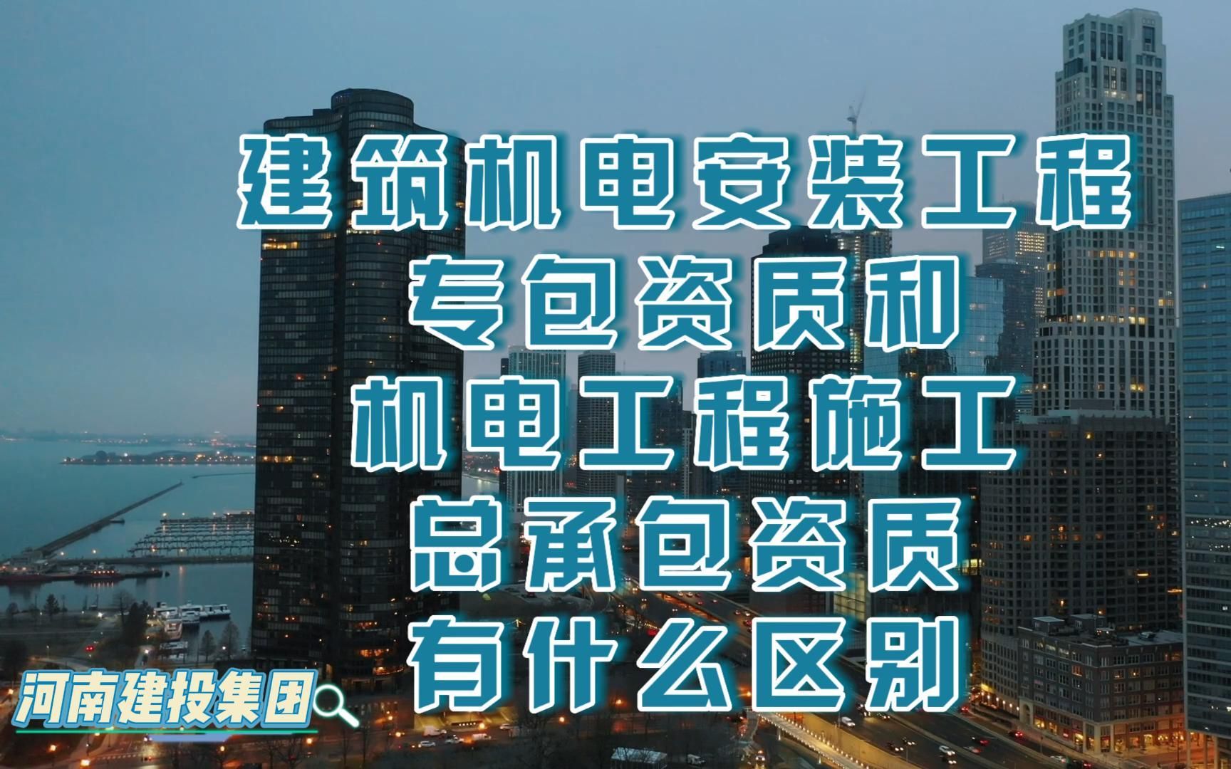 建筑机电安装工程专包资质和机电工程施工总承包资质有什么区别@...