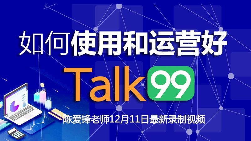 如何利用Talk99工具快速制作手机站群和小程序、管理客户与订单?