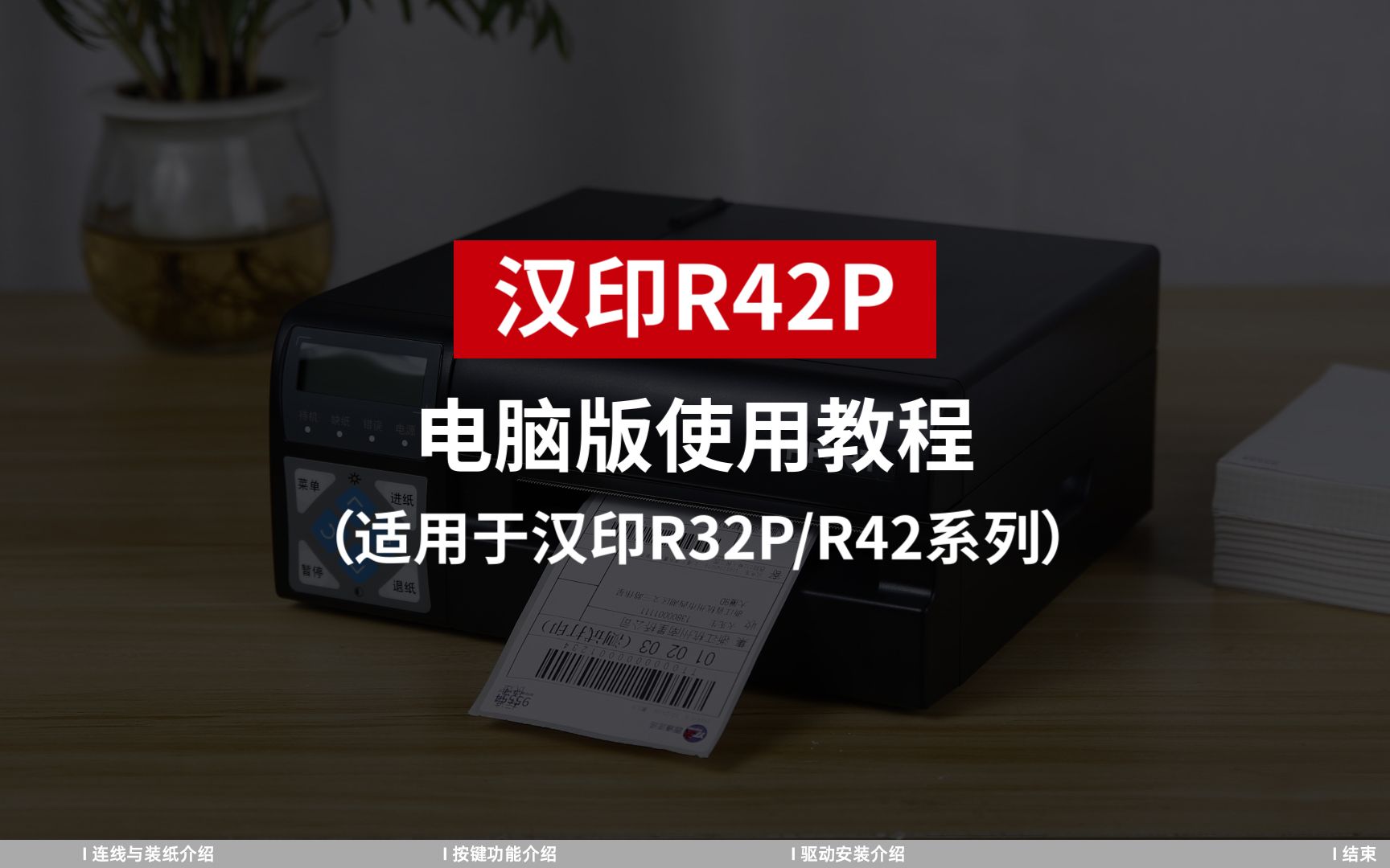 汉印R42P电脑版使用教程(适用于汉印R32PR42系列)