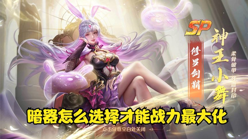 [新斗罗大陆]sp暗器如何选择,前期怎么开战力最大化