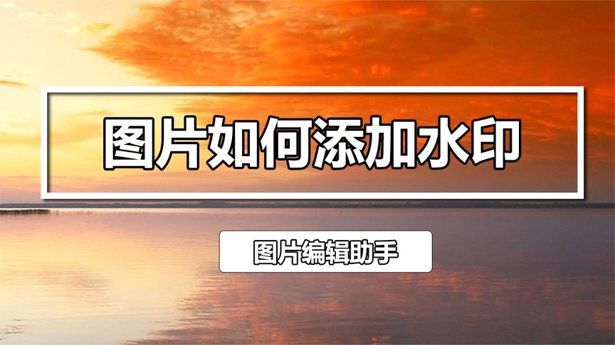 图片如何添加水印?教你一招添加图片水印的方法