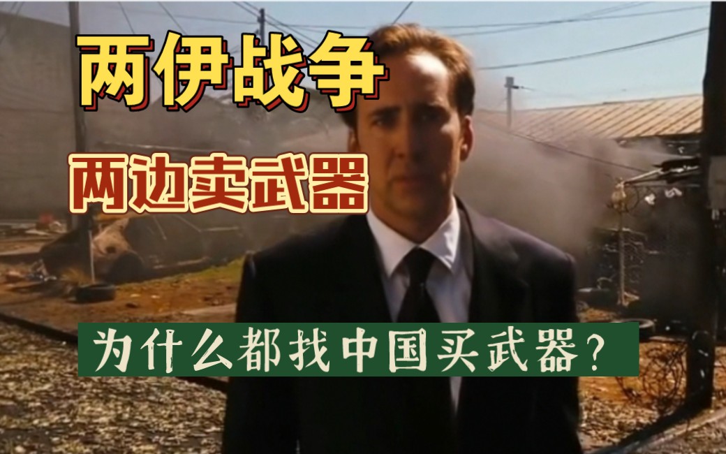 两伊战争中,中国两边卖武器,既卖矛又卖盾。为什么他们都愿意找中国...