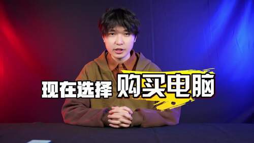 电脑硬件价格暴涨,买电脑就是接盘!