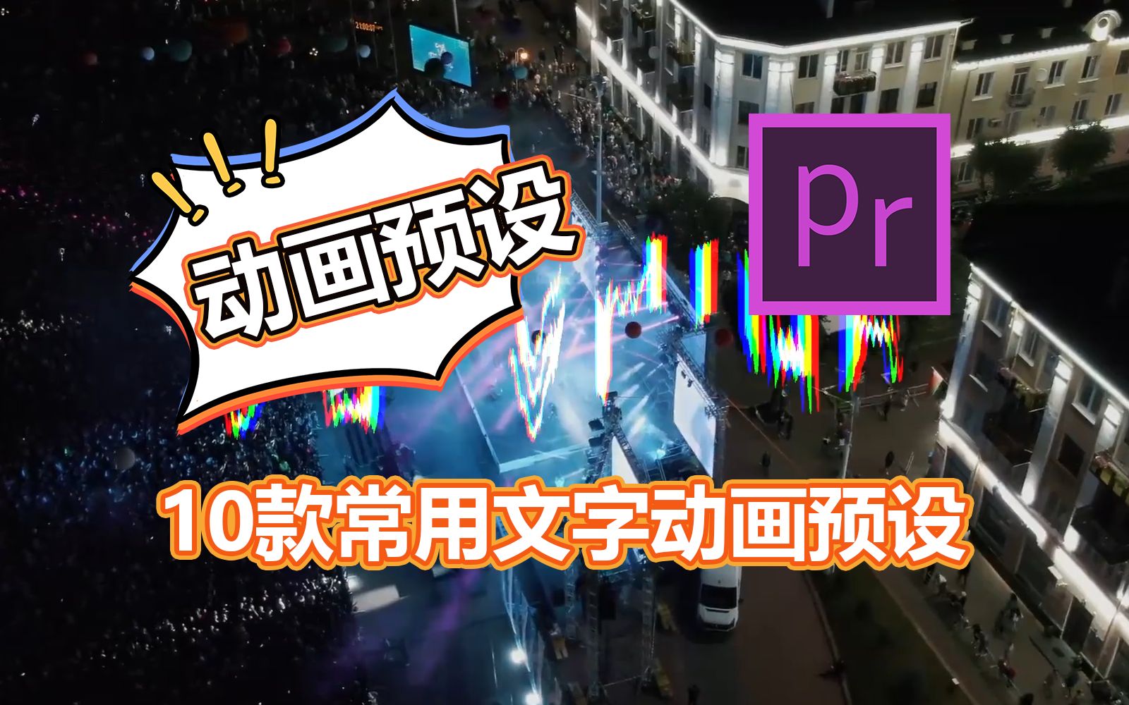 【动画预设】10款Pr文字动画预设,可一键导入,使用简单且方便