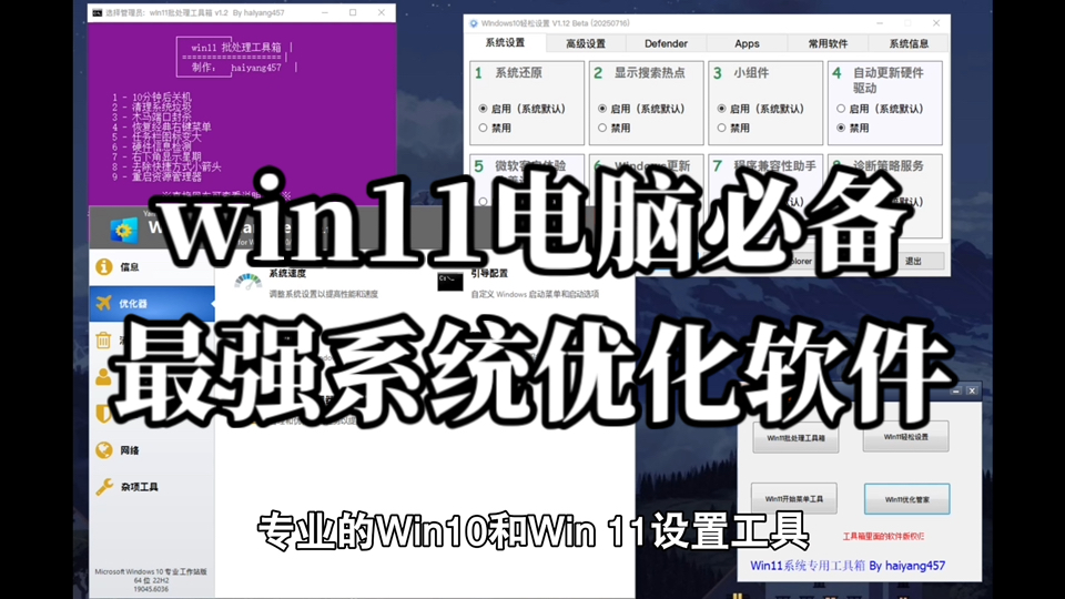 电脑必备神器之Windows11系统优化工具箱,集合了四款常用软件:Win...
