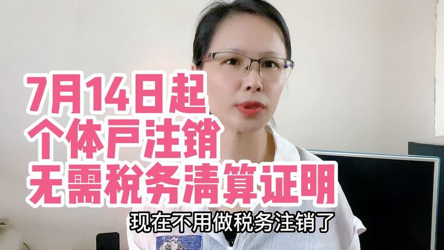 好消息:个体工商户注销,没开票无欠税,就不用做税务注销了!