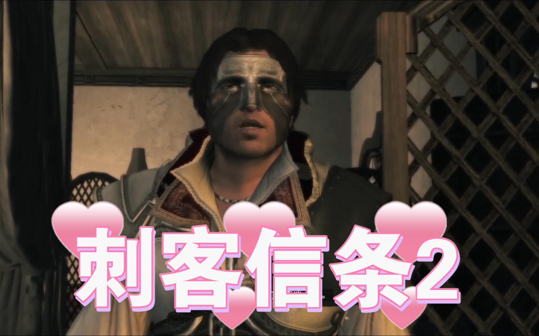 刺客信条2_刺客信条_游戏实况