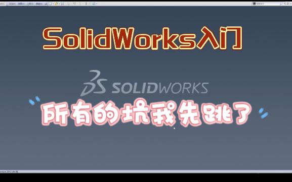 solidworks入门1.1用户界面