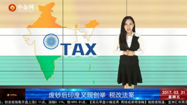 中金网视讯:印度通过历史性税改法案 意义不亚于中国加入WTO