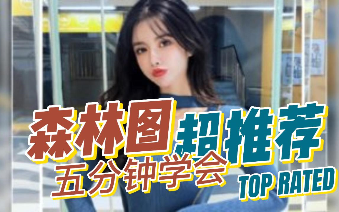 三分钟看美女教会你绘制森林图
