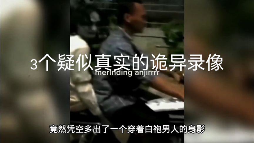3个疑似真实的诡异录像