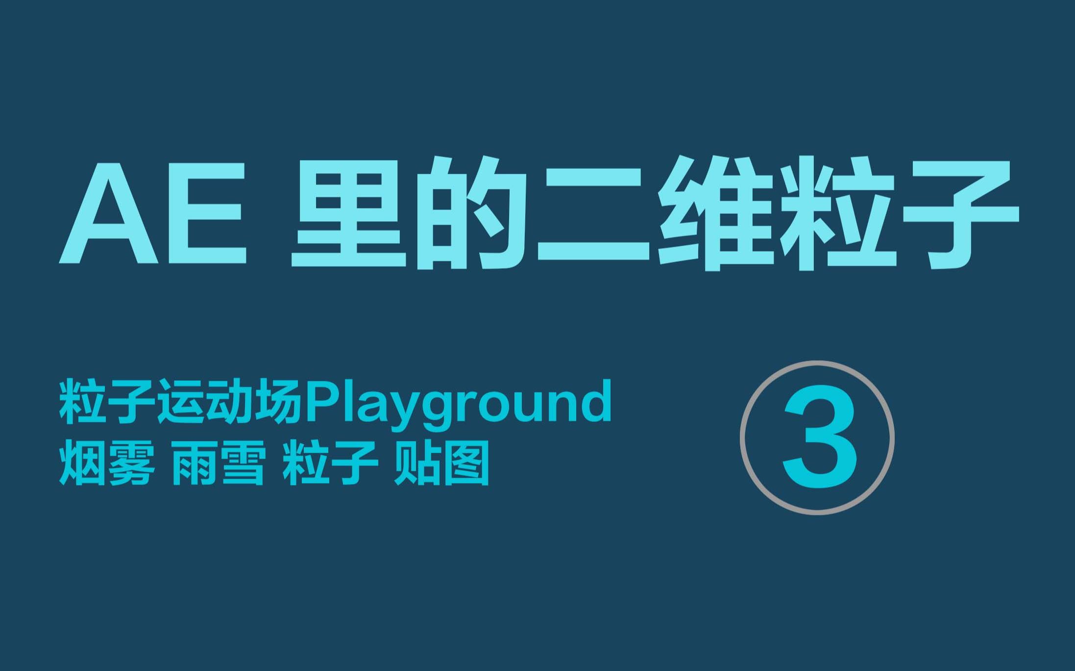 粒子教程3-粒子变文字